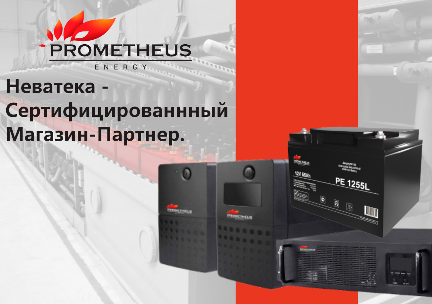 Неватека и Prometheus Energy: Надежные Аккумуляторные Решения для ...